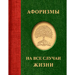 Книга "Афоризмы на все случаи жизни" 9121229 купить в Минске — цена в ...