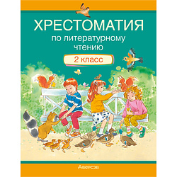 Литературное чтение. 2 класс. Хрестоматия. Внеклассное чтение (для школ ...