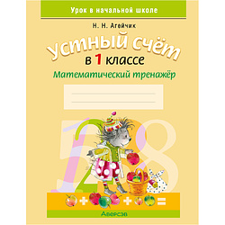 Математика. 1 класс. Устный счет. Математический тренажер, А5, Агейчик ...