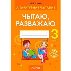 Літаратурнае чытанне. 3 клас. Чытаю, разважаю, Жуковiч М. В., Аверсэв ...