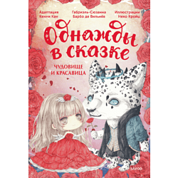 Книга "Однажды в сказке. Чудовище и красавица", Кенни Кан 9133649 ...